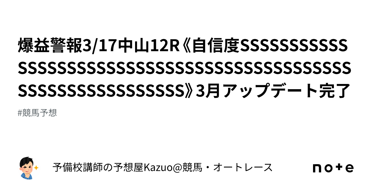 🚨爆益警報🚨3/17中山12R《自信度SSSSSSSSSSSSSSSSSSSSSSSSSSSSSSSSSSSSSSSSSSSSSSSSSSSSSSSSSSSSSS》3月アップデート完了 ｜予備 ...