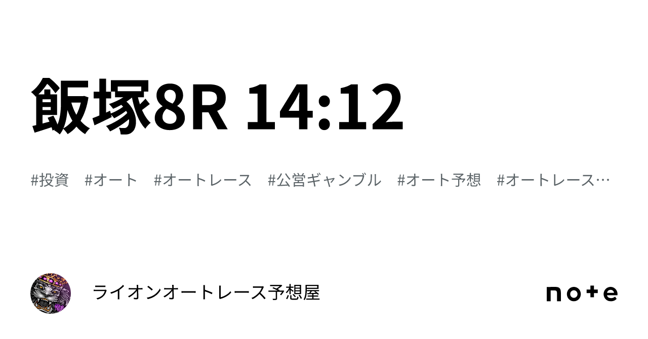 飯塚8R 14:12｜🔥ライオン🔥オートレース予想屋