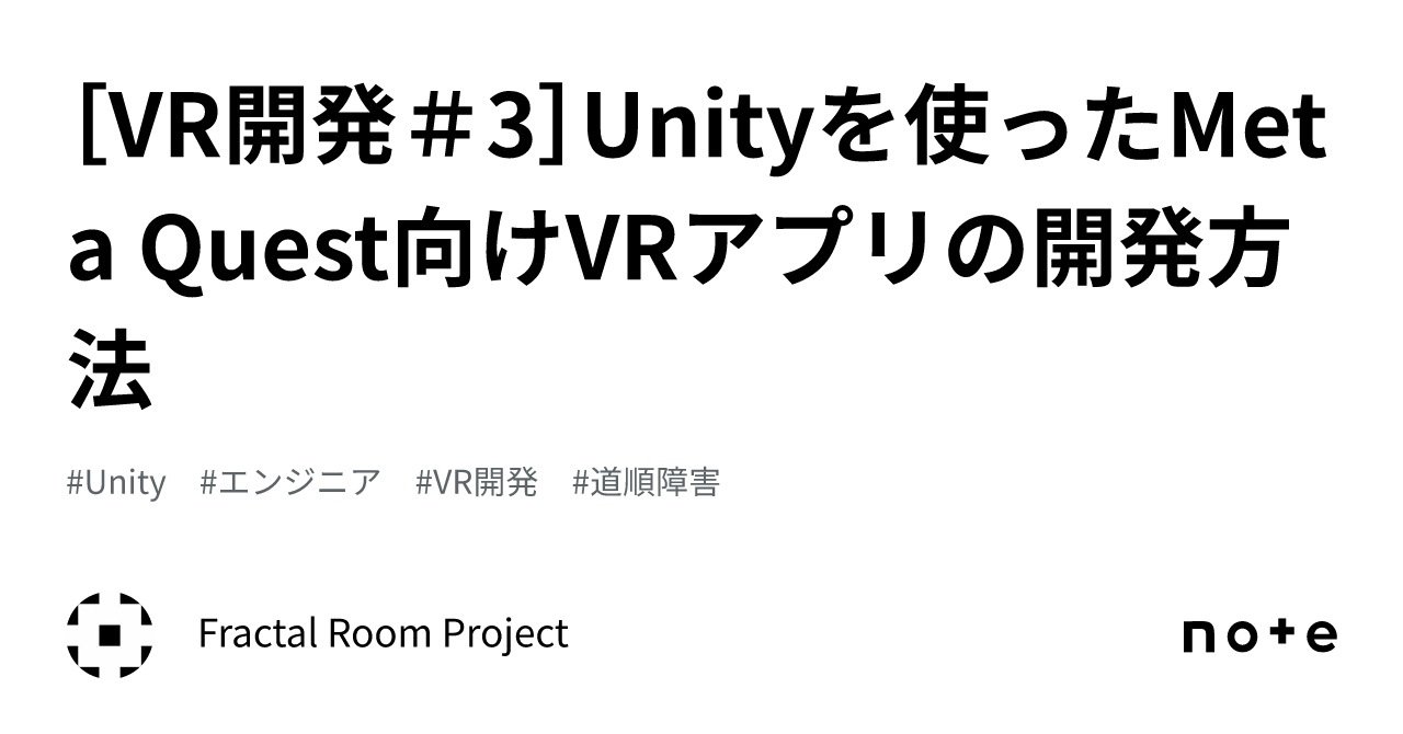[VR開発＃3]Unityを使ったMeta Quest向けVRアプリの開発方法｜Fractal Room Project