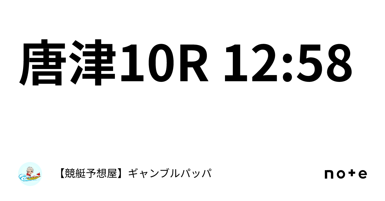 唐津10R 12:58｜【競艇予想屋】ギャンブルパッパ