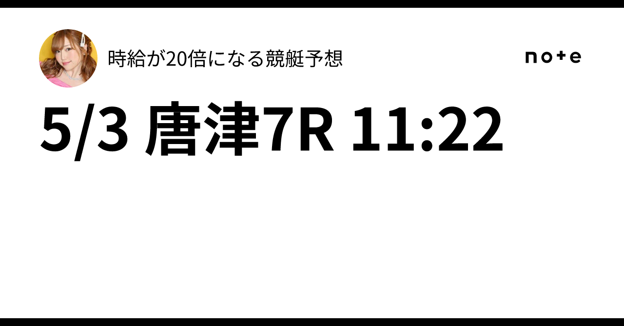 5/3 唐津7R 11:22｜時給が20倍になる🌈競艇予想
