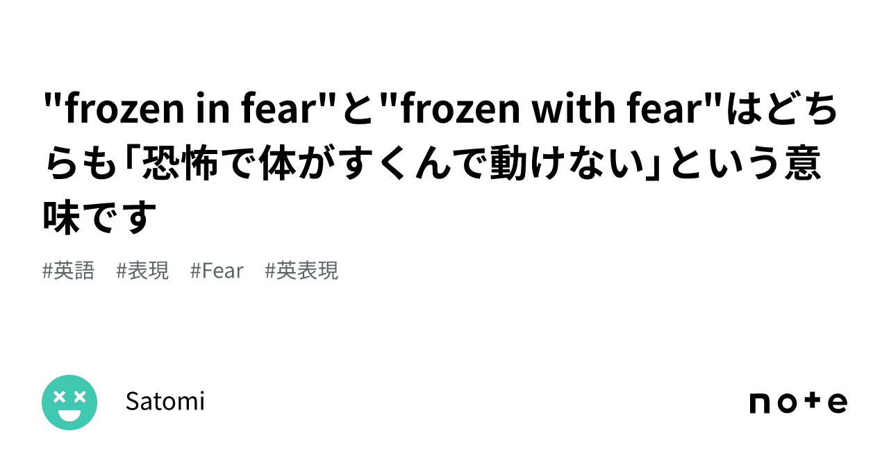 "frozen in fear"と"frozen with fear"はどちらも「恐怖で体がすくんで動けない」という意味です｜Satomi