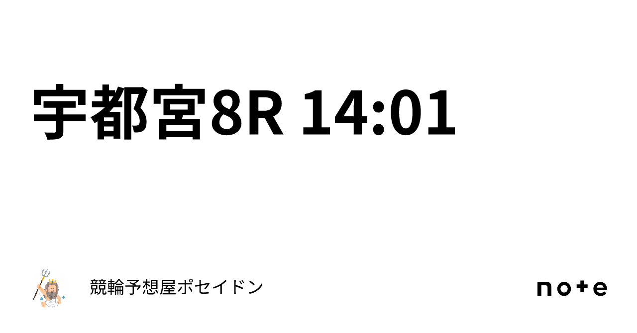 宇都宮8R 14:01｜競輪予想屋ポセイドン