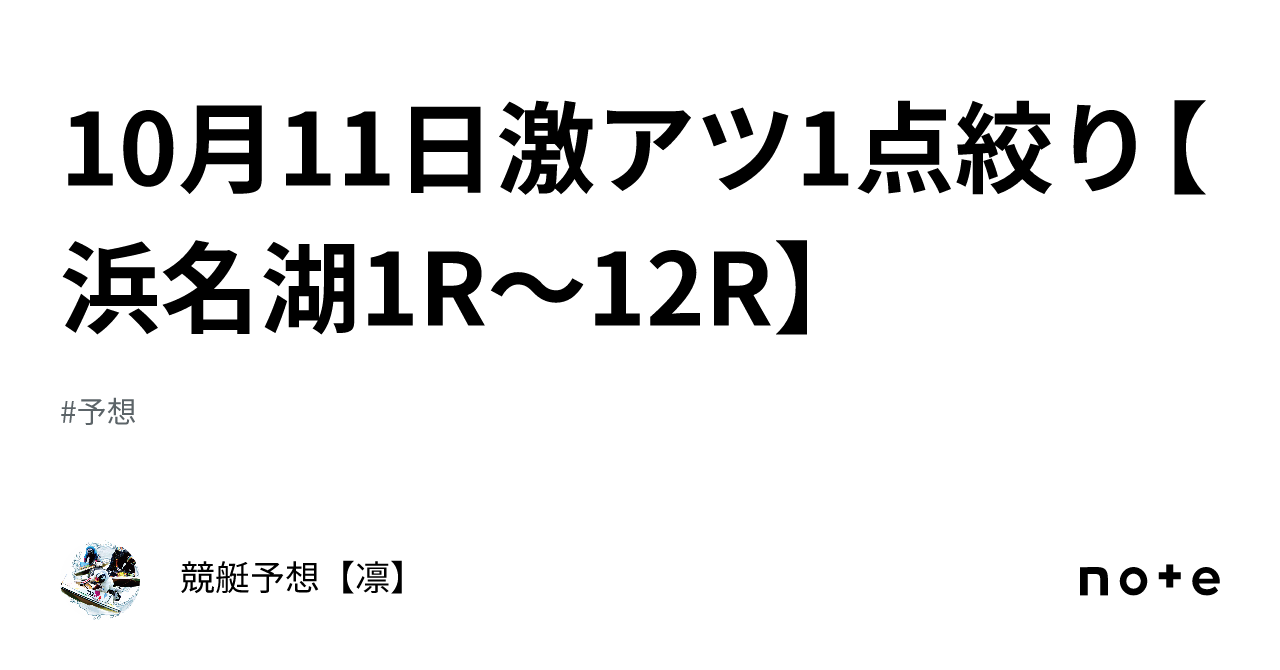 10月11日🔥激アツ1点絞り🔥【浜名湖1R～12R】｜競艇予想【凛】