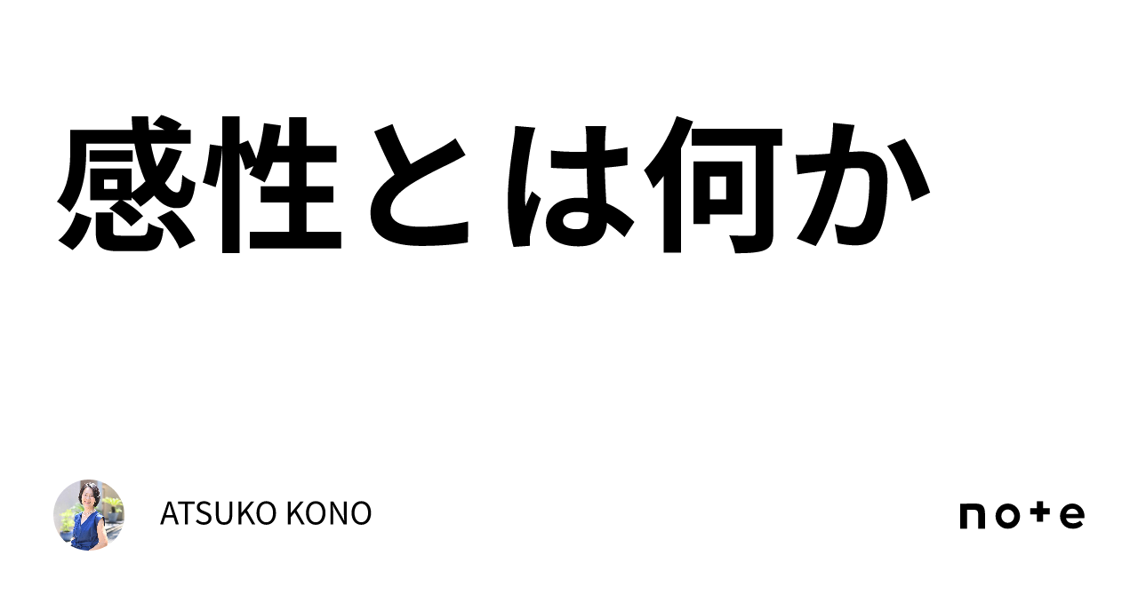 感性とは何か｜ATSUKO KONO