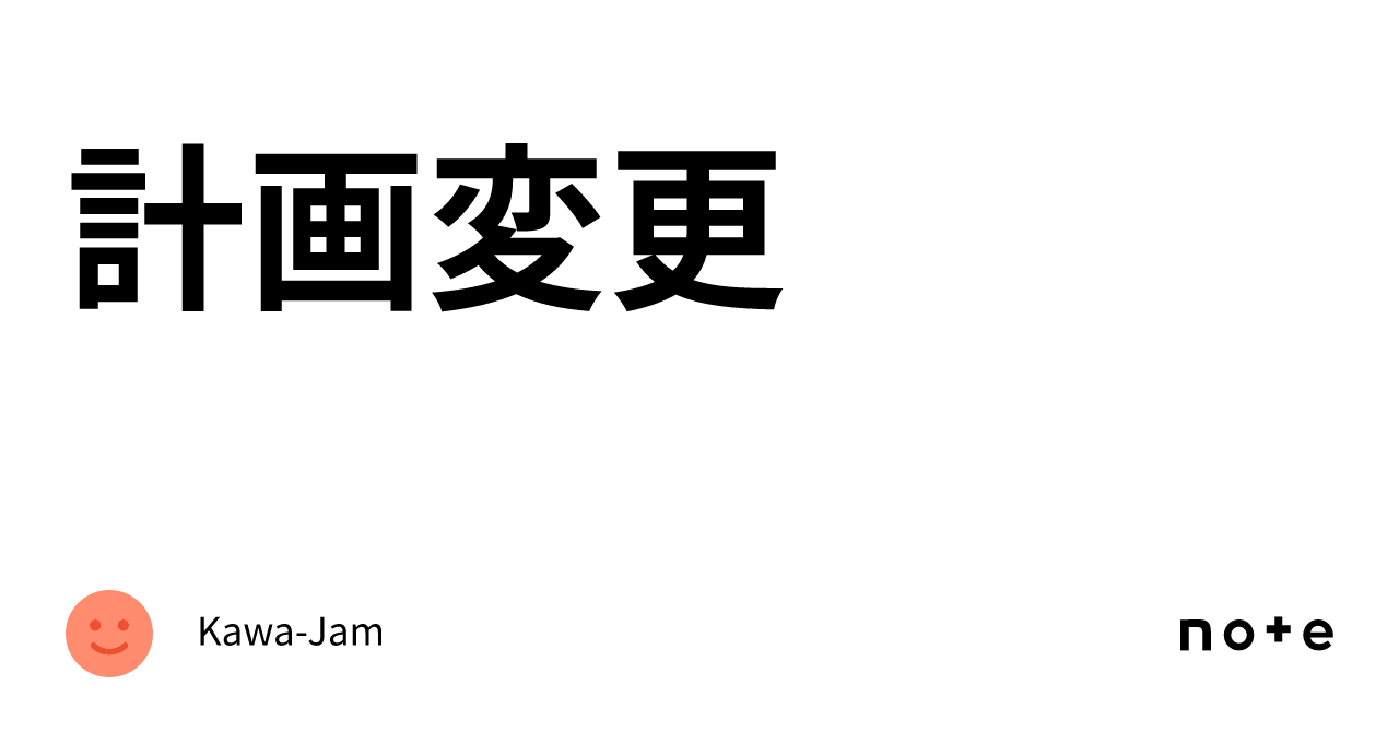 計画変更｜Kawa-Jam
