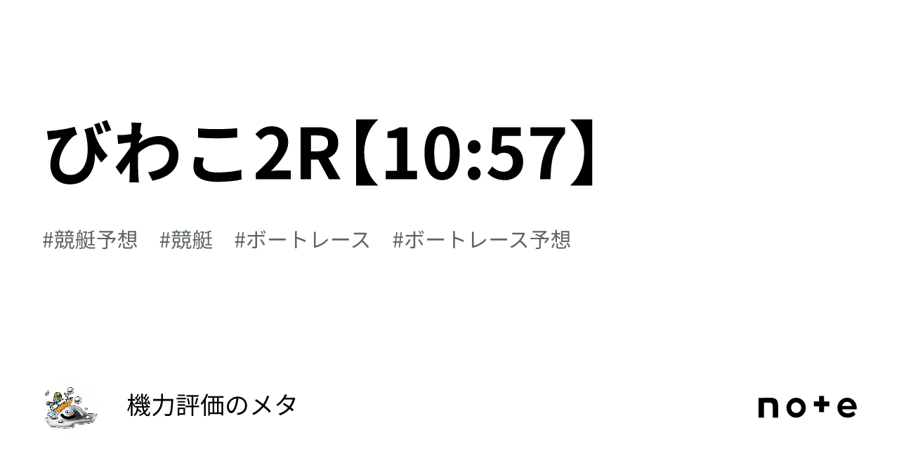 びわこ2R【10:57】｜機力評価のメタ