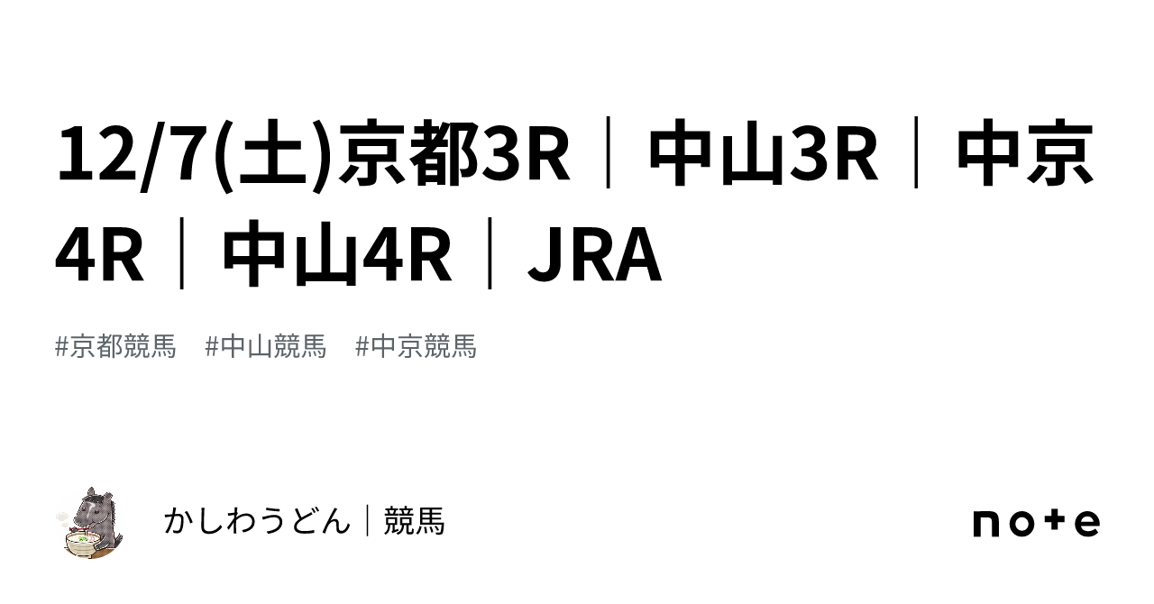 12/7(土)京都3R｜中山3R｜中京4R｜中山4R｜JRA｜かしわうどん｜競馬