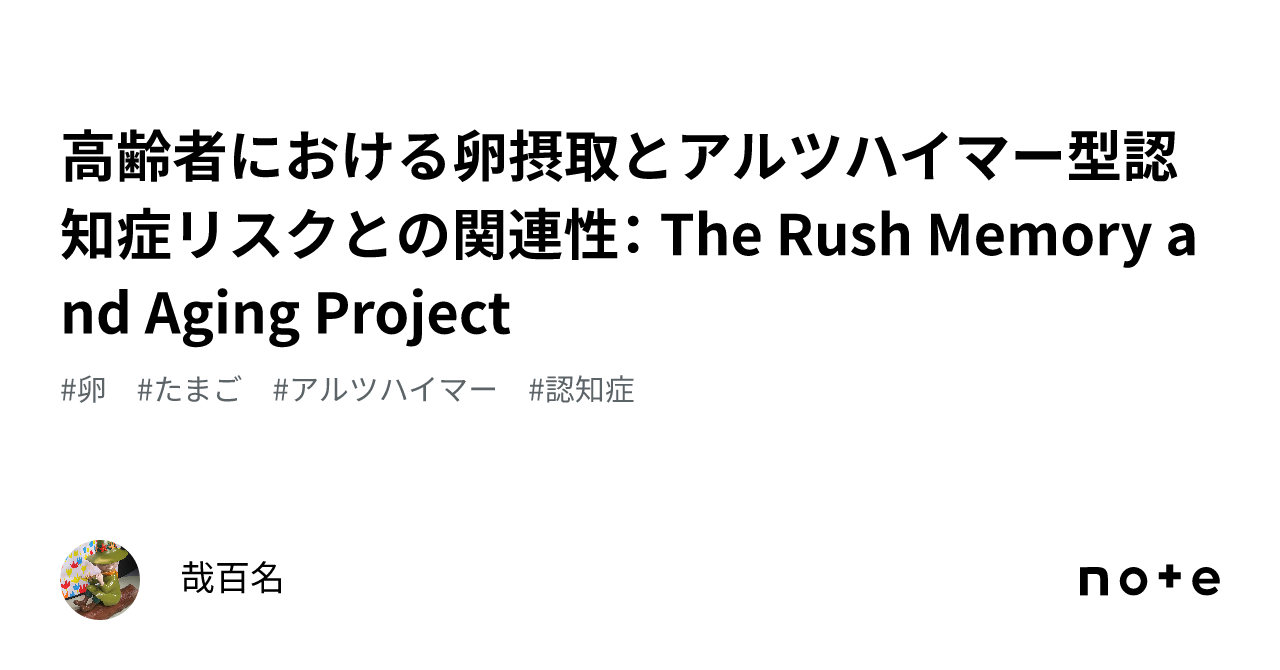 高齢者における卵摂取とアルツハイマー型認知症リスクとの関連性： The Rush Memory and Aging Project｜哉百名