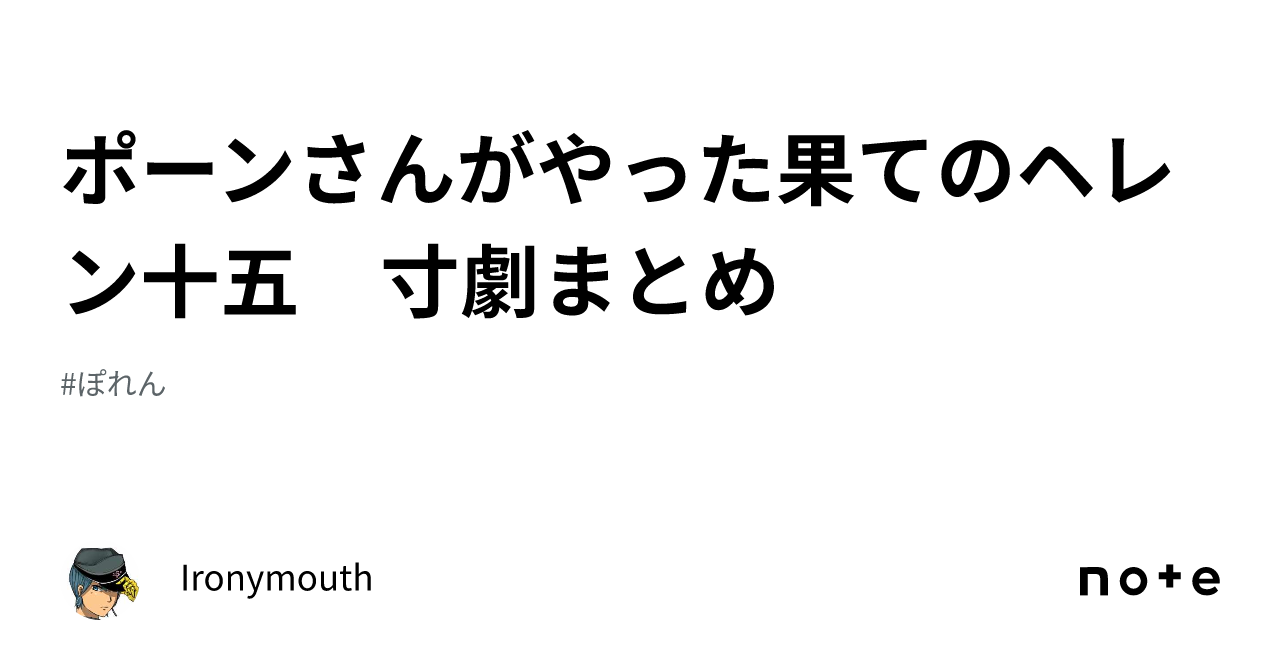 ポーンさんがやった果てのヘレン十五 寸劇まとめ｜Ironymouth