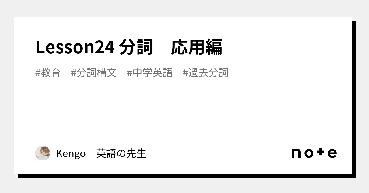 Lesson24 分詞 応用編｜Kengo 英語の先生