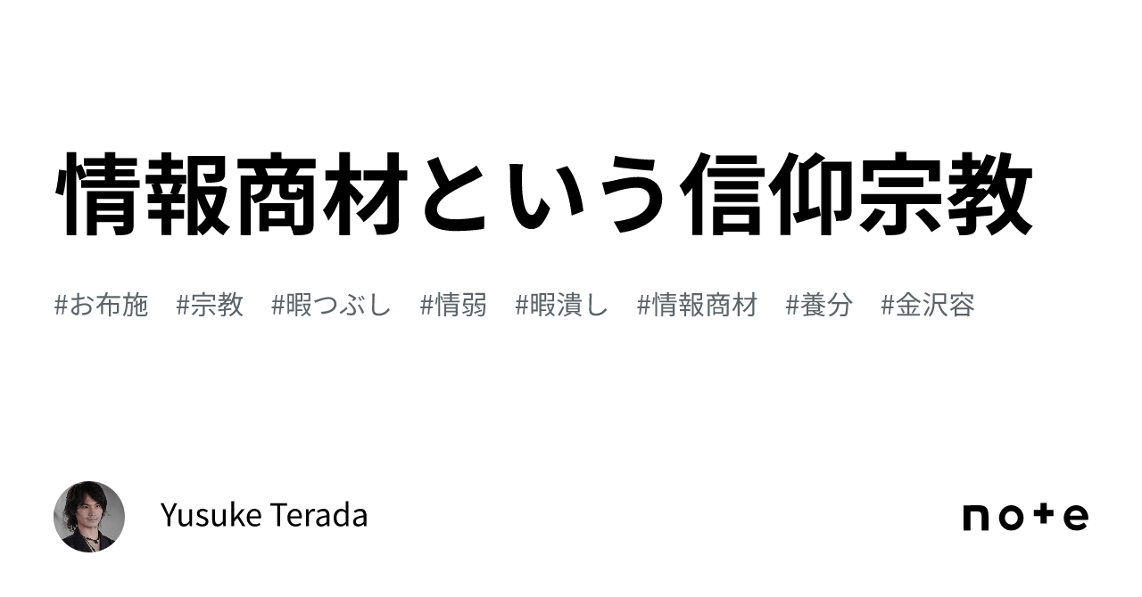 情報商材という信仰宗教｜Yusuke Terada