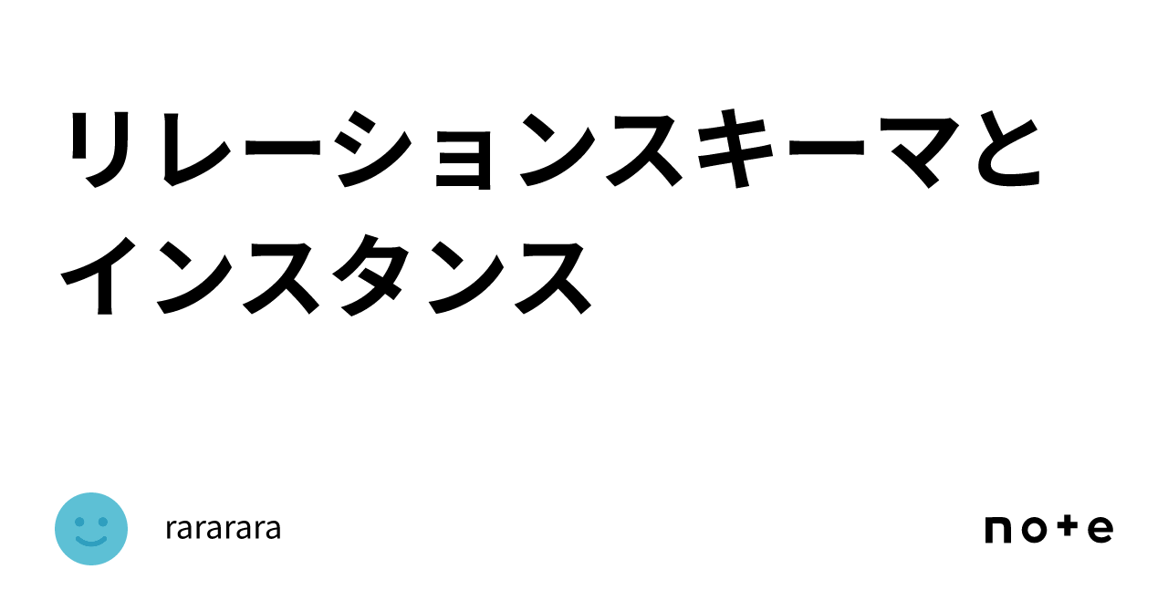 リレーションスキーマとインスタンス｜rararara