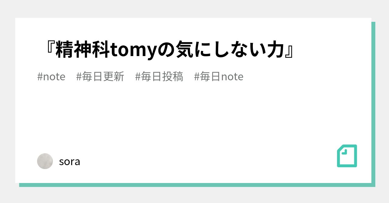 『精神科tomyの気にしない力』｜sora｜note