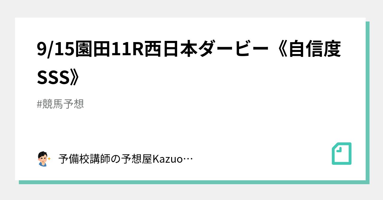 9/15園田11R西日本ダービー《自信度SSS》｜予備校講師の予想屋Kazuo@競馬・オートレース