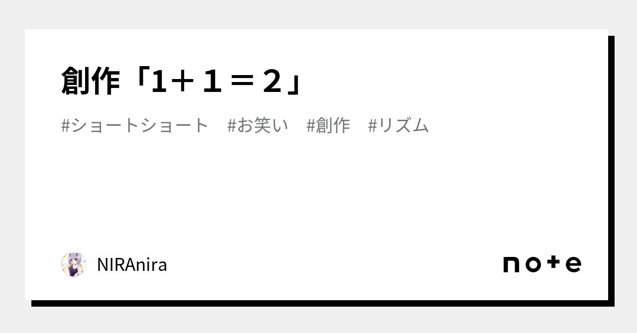 創作「1＋1＝2」｜NIRAnira
