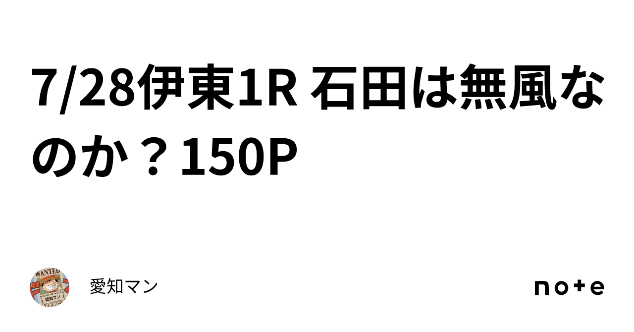 7/28伊東1R 石田は無風なのか？150P｜愛知マン