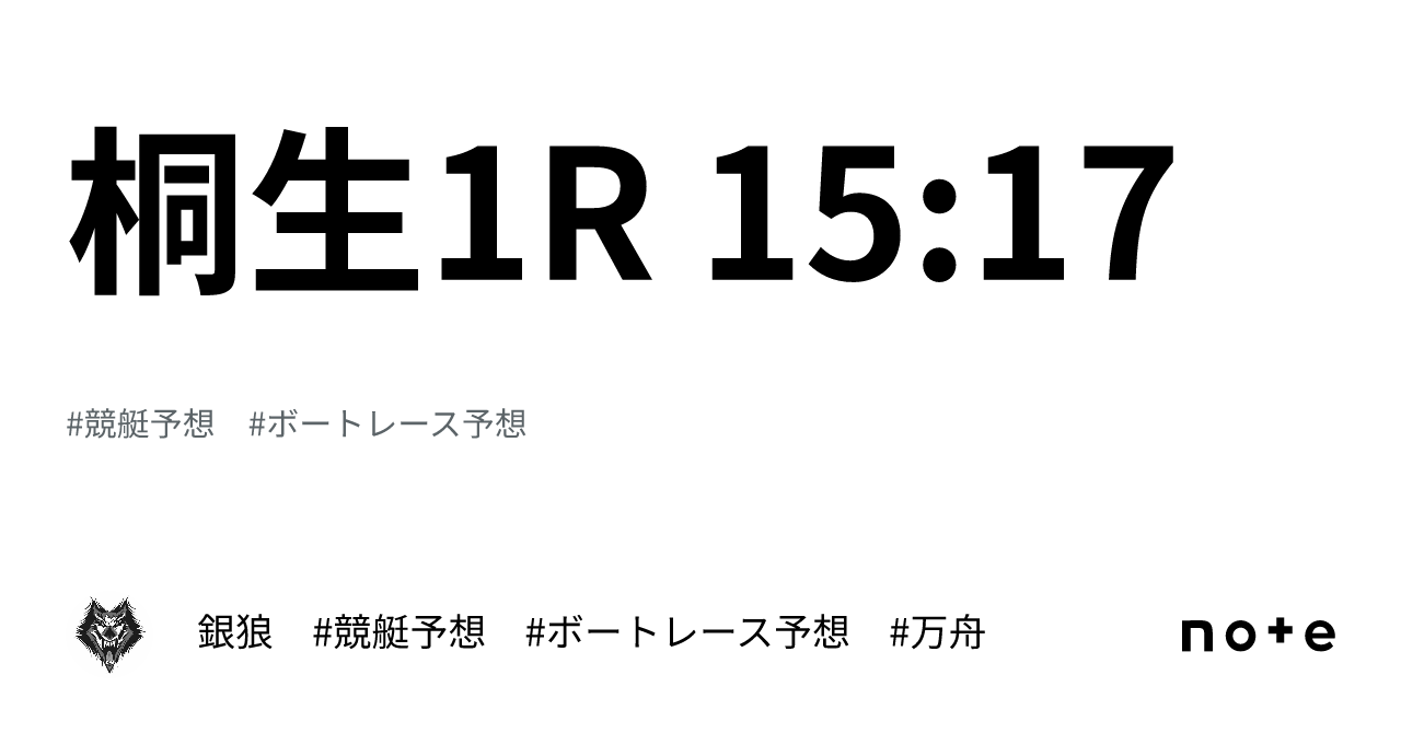 桐生1R 15:17｜銀狼