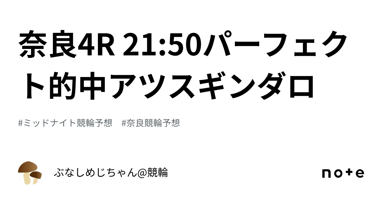 奈良4R 21:50💯🎯パーフェクト的中アツスギンダロ🎯💯｜ぶなしめじちゃん@競輪