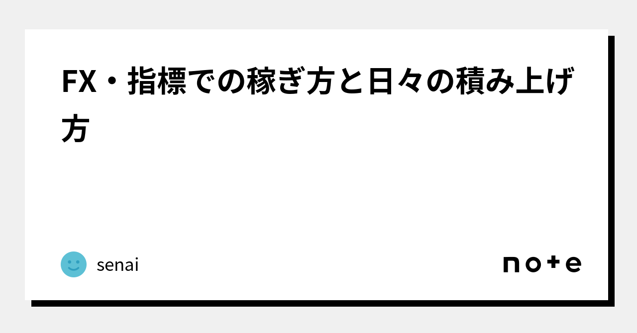 FX・指標での稼ぎ方と日々の積み上げ方｜senai