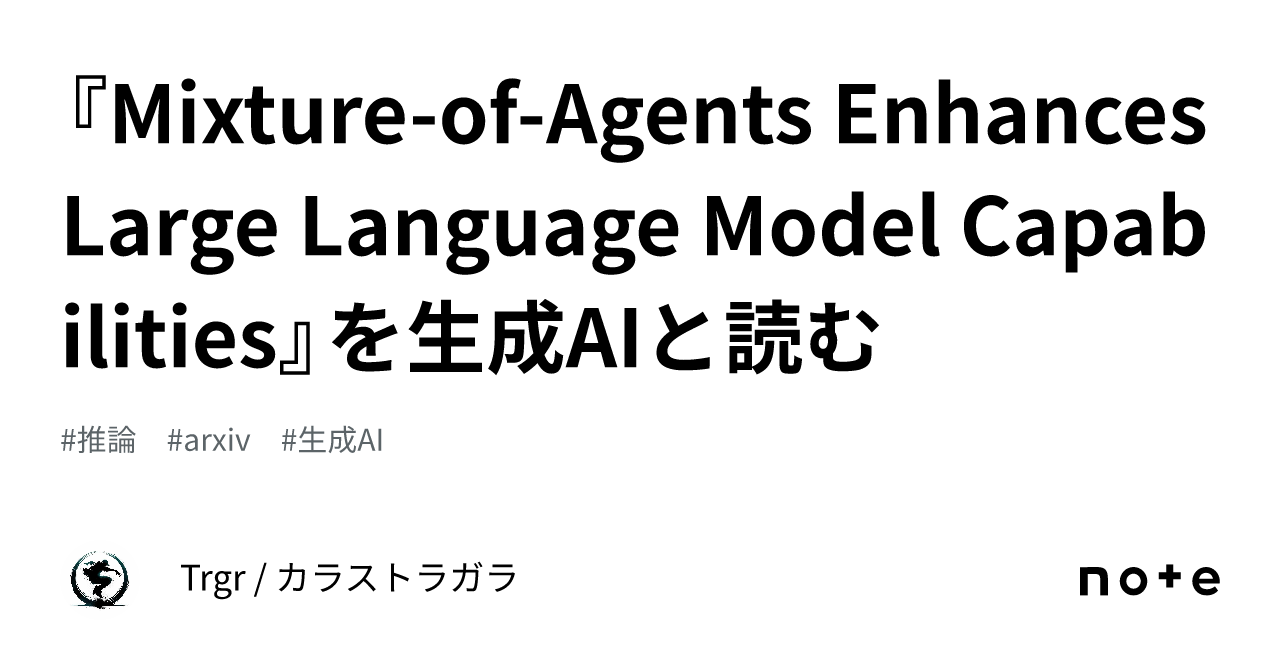 『Mixture-of-Agents Enhances Large Language Model Capabilities』を生成AIと読む｜Trgr / カラストラガラ🎈毎日投稿・フォロバ100