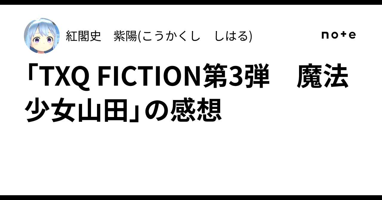 「TXQ FICTION第3弾 魔法少女山田」の感想｜紅閣史 紫陽(こうかくし しはる)
