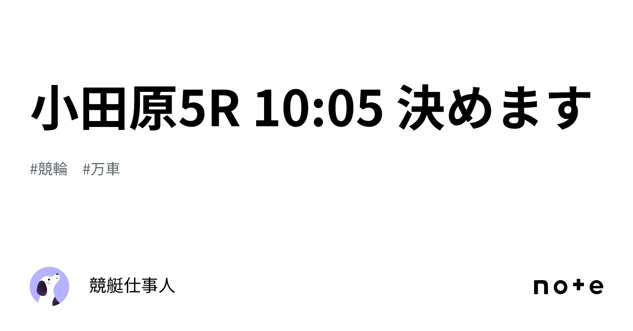 小田原5R 10:05 決めます｜競艇仕事人