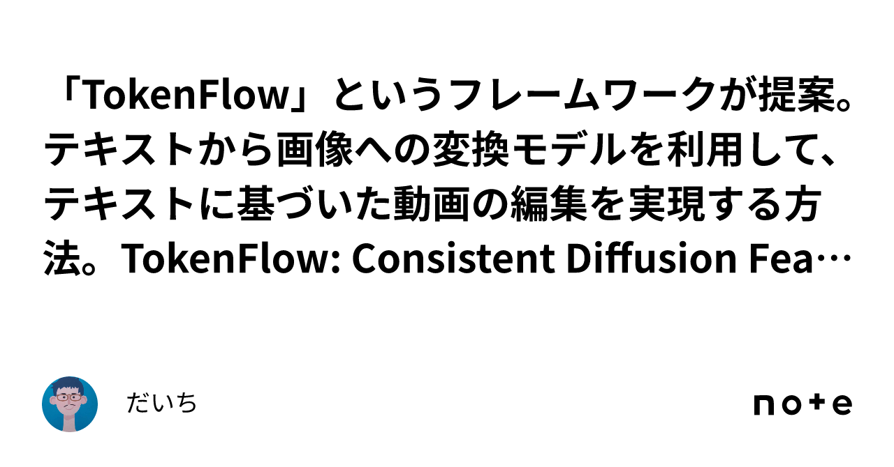 「TokenFlow」というフレームワークが提案。テキストから画像への変換モデルを利用して、テキストに基づいた動画の編集を実現する方法。TokenFlow: Consistent ...
