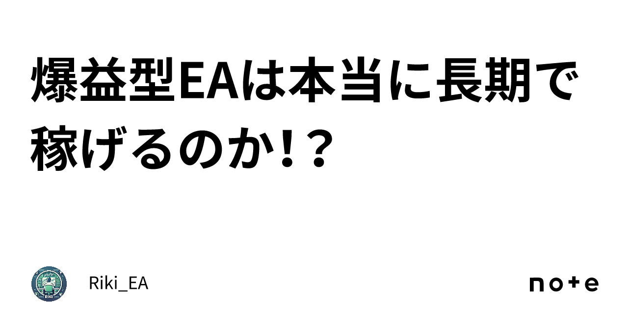 爆益型EAは本当に長期で稼げるのか！？｜Riki_EA