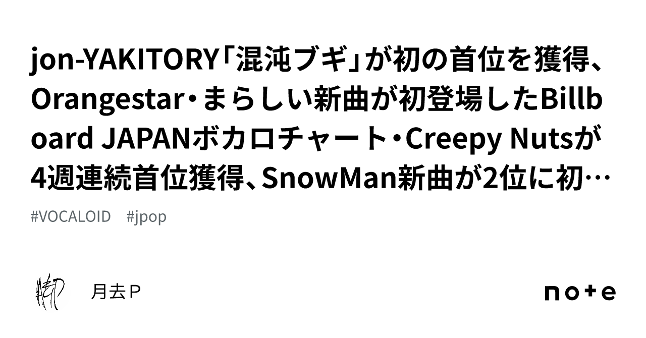 jon-YAKITORY「混沌ブギ」が初の首位を獲得、Orangestar・まらしい新曲が初登場したBillboard JAPANボカロチャート・Creepy Nutsが4週連続首位獲得 ...