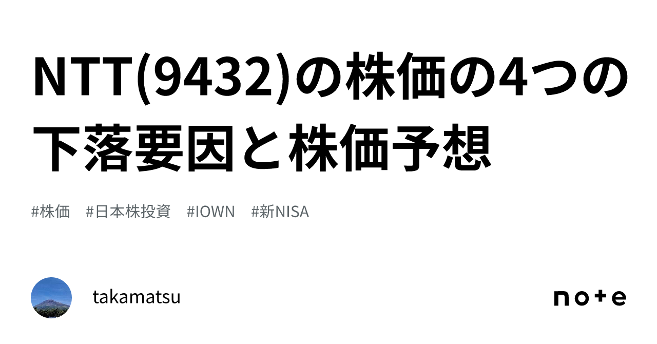 NTT(9432)の株価の4つの下落要因と株価予想｜takamatsu