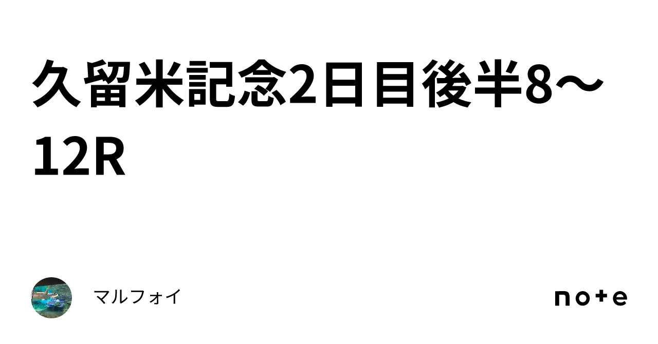 久留米記念2日目後半8〜12R｜マルフォイ