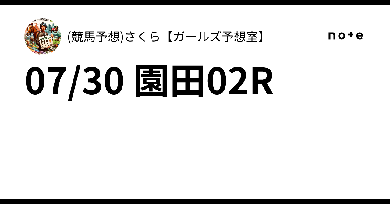 07/30 園田02R｜(競馬予想)さくら【ガールズ予想室】