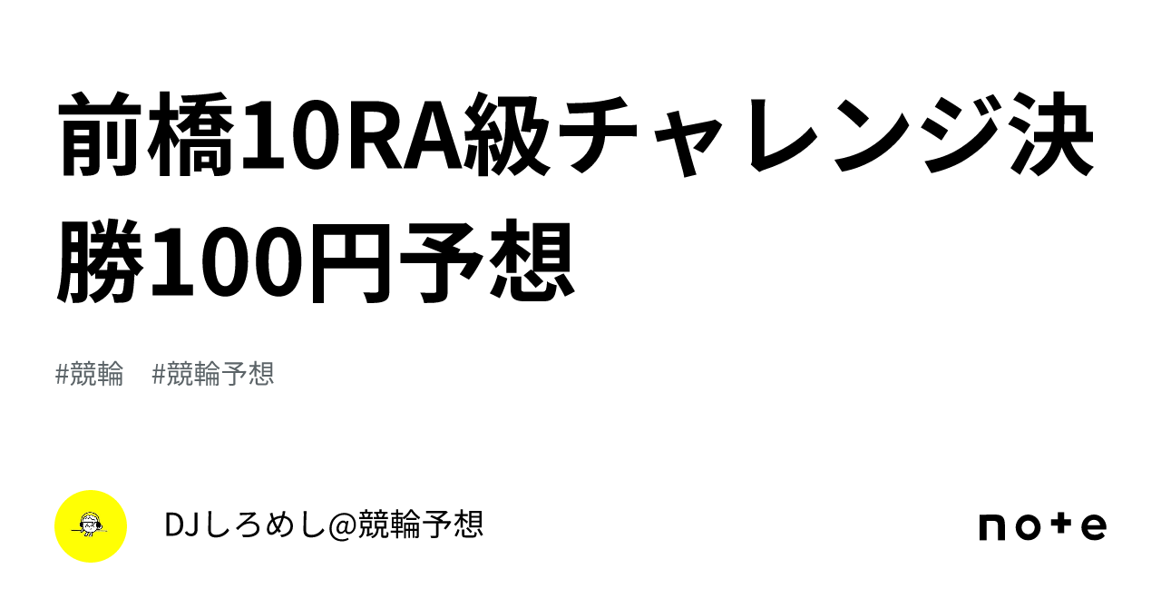 前橋10R🔥A級チャレンジ決勝🍚🔥🔥100円予想｜DJしろめし@競輪予想