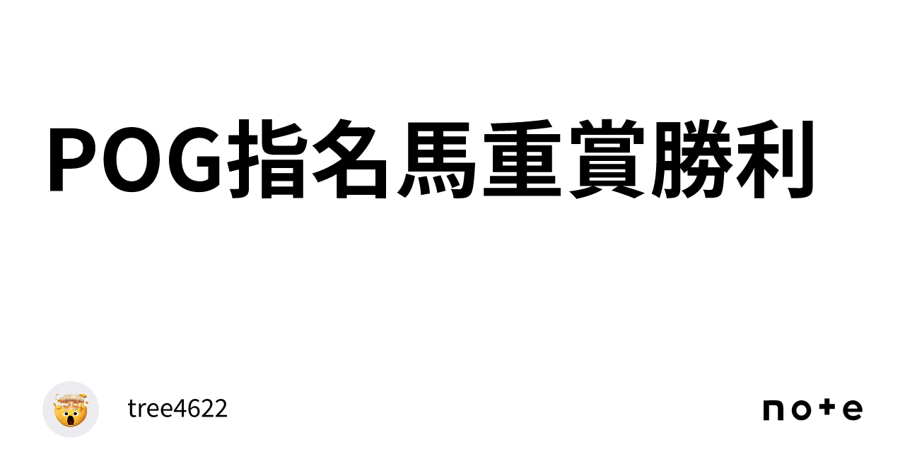 POG指名馬重賞勝利｜tree4622