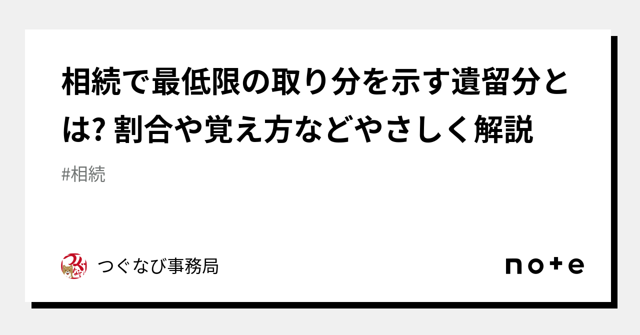 相続で最低限の取り分を示す遺留分とは 割合や覚え方などやさしく解説|つぐなび事務局
