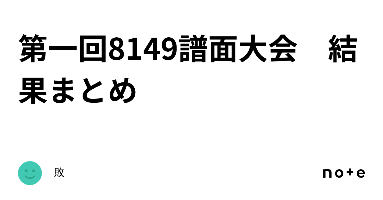 第一回8149譜面大会 結果まとめ｜敗