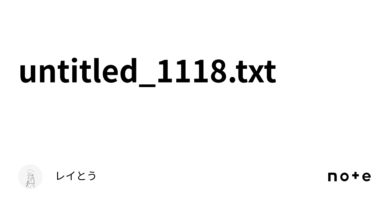 untitled_1118.txt｜レイとう