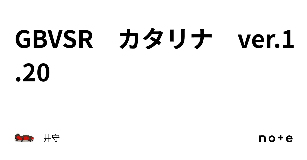 GBVSR カタリナ ver.1.20｜井守