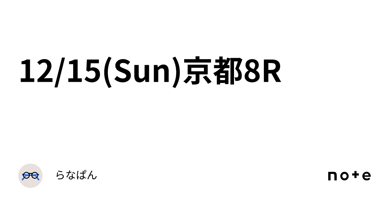 12/15(Sun)京都8R｜らなぱん
