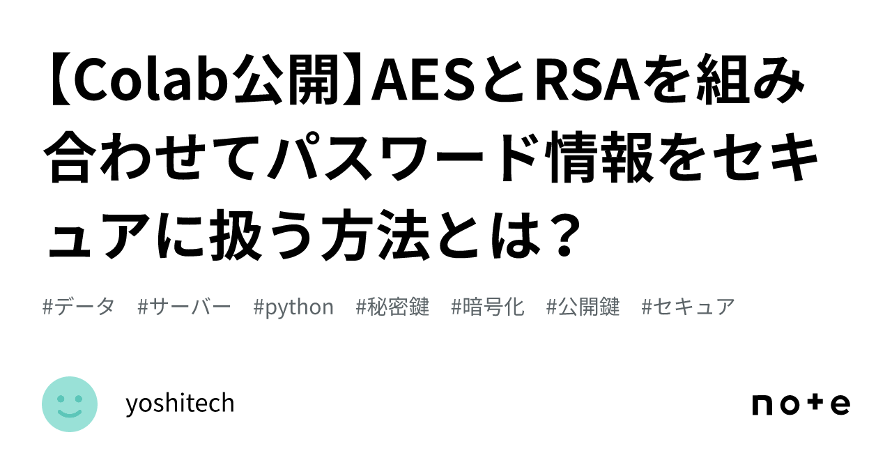 【Colab公開】AESとRSAを組み合わせてパスワード情報をセキュアに扱う方法とは？｜yoshi