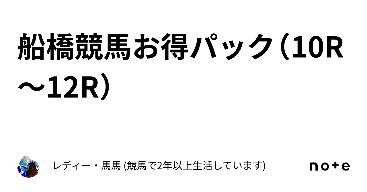 船橋競馬お得パック🔥（10R～12R）｜レディー・馬馬 (競馬で2年以上生活しています)