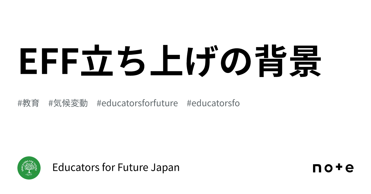 EFF立ち上げの背景｜Educators for Future Japan