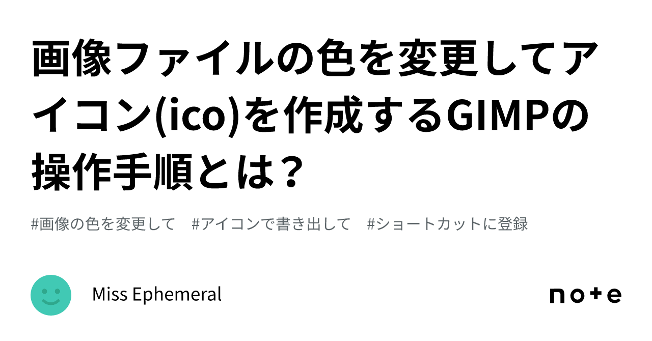 画像ファイルの色を変更してアイコン(ico)を作成するGIMPの操作手順とは？｜Miss Ephemeral