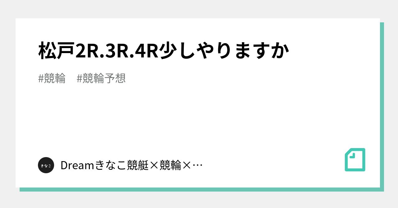 🚴‍♀️松戸2R.3R.4R🚴‍♀️🔥少しやりますか🔥｜Dream🐹きなこ🐹競艇×競輪×競馬｜note