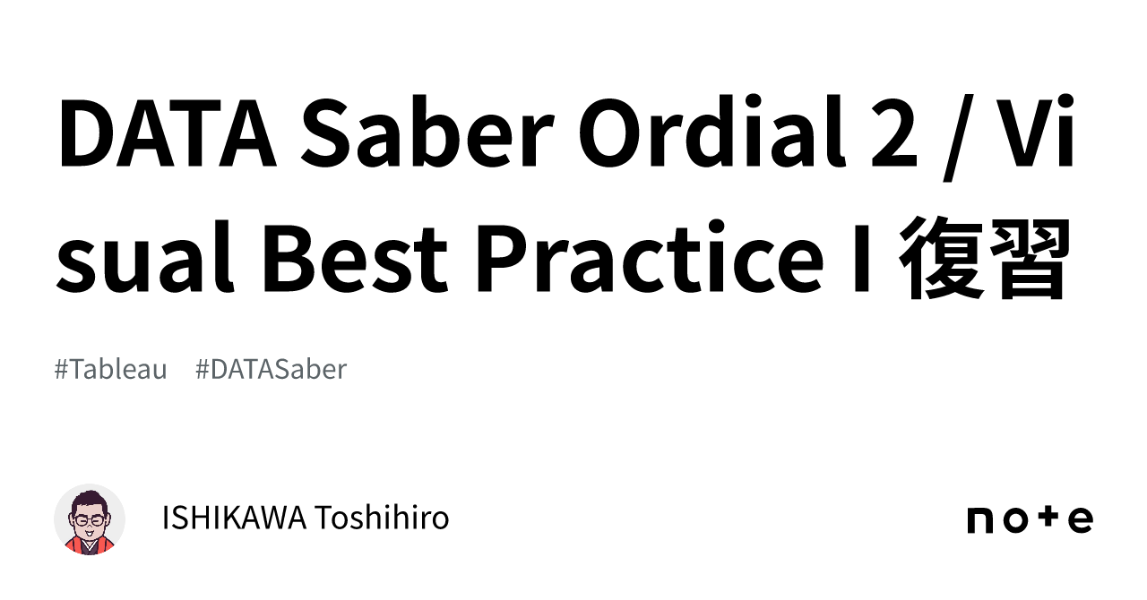 DATA Saber Ordial 2 / Visual Best Practice I 復習｜ISHIKAWA Toshihiro