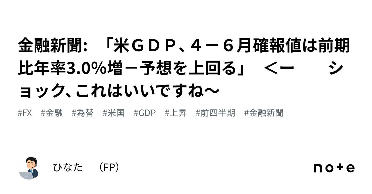 金融新聞: 「米GDP、4－6月確報値は前期比年率3.0％増－予想を上回る」 ＜ー ショック、これはいいですね〜｜ひなた （FP）