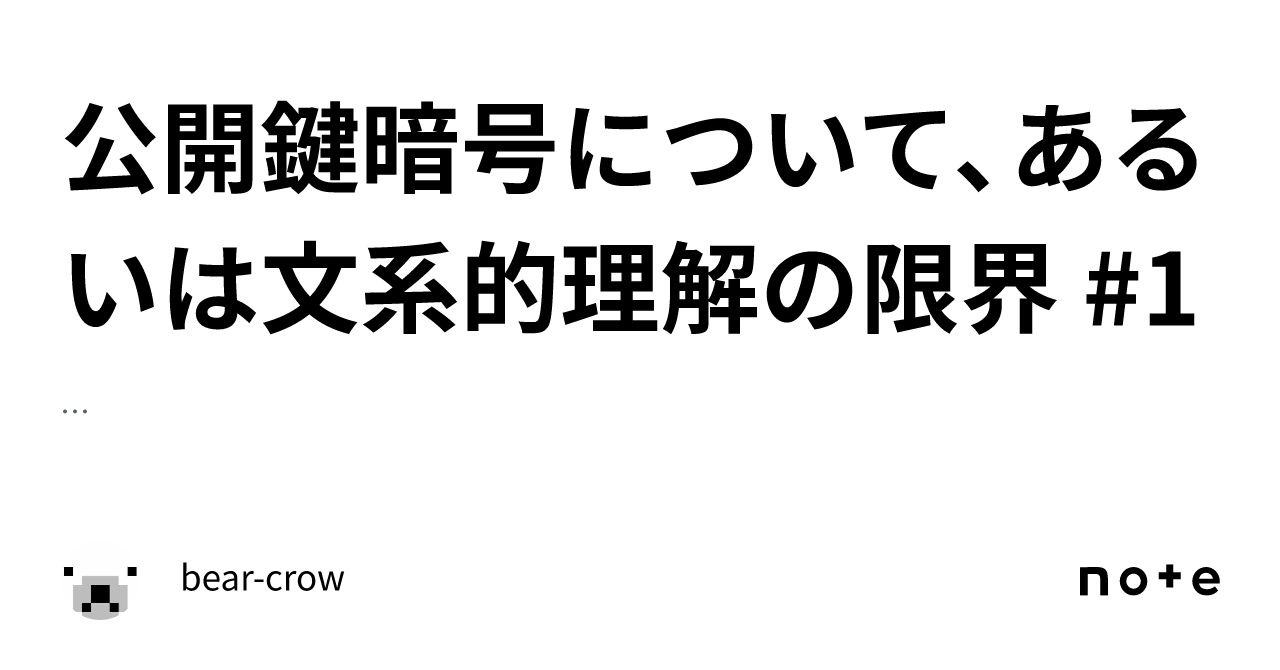 公開鍵暗号について、あるいは文系的理解の限界 #1｜bear-crow