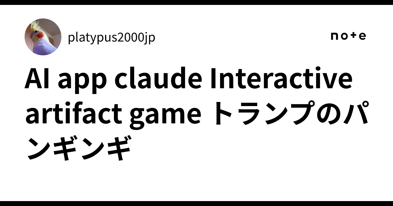 AI app claude Interactive artifact game トランプのパンギンギ｜platypus2000jp