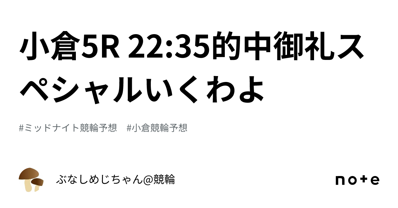 小倉5R 22:35🔥🎯的中御礼スペシャルいくわよ‼️🎯🔥｜ぶなしめじちゃん@競輪